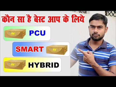 PCU, SMART, HYBRID mode | कौन सा मोड बेस्ट है आप के लिए | solar PCU | solar inverter | hybrid solar