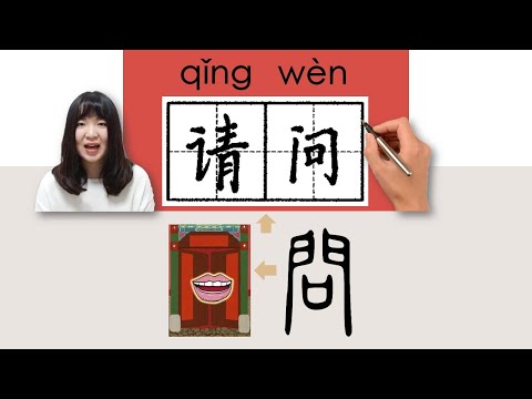 #newhsk1 _请问/請問/qingwen/(Excuse me)How to Pronounce/Memorize/Write Chinese Word/Character/Radical