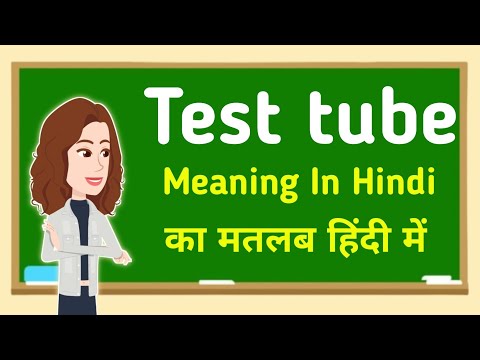 Test tube meaning in hindi || Test tube का मतलब हिंदी में