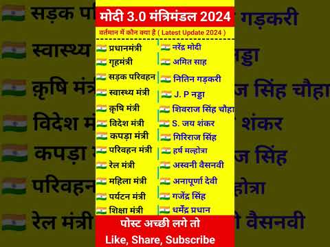 Modi Mantrimandal 2024 gk | Modi 3.0 List 2024 | #cabinet #modi #gk #ytshorts #shorts