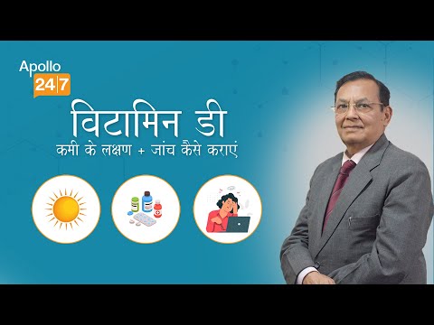 Vitamin D Deficiency Symptoms & Tests (Hindi) | Dr. Rakesh Kumar | Apollo 24|7