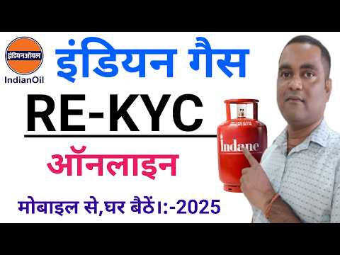 Indane Gas Kyc Update Online ! Indane Gas Me E Kyc Kaise Kare ! Indane Gas Kyc Kaise Kare