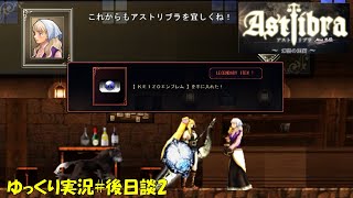 【ASTLIBRA ～mini外伝】＃後日談2「メタルマスター」 - 偏った趣味全開なゲームを紹介するT先輩の部屋（まるで英語の直訳）