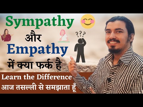 Sympathy And Empathy | Difference Between Sympathy And Empathy | Sympathy And Empathy difference |
