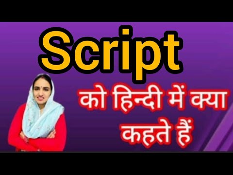 Script ka kya matlab hota hai/Script meaning in hindi/Word meaning/English Unknown