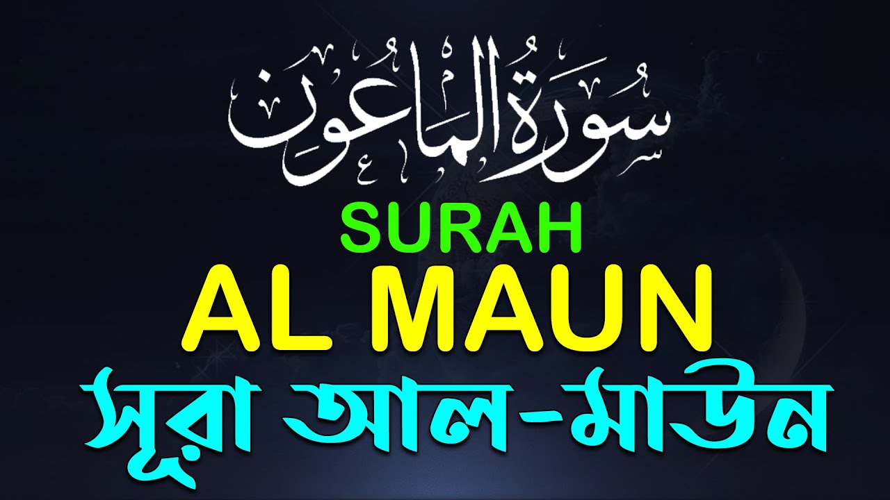 Surah Al Maun سورة الماعون স র আল ম উন Shakib Al