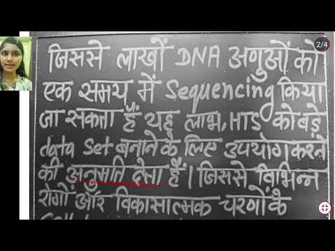 High throughput sequencing in Hindi