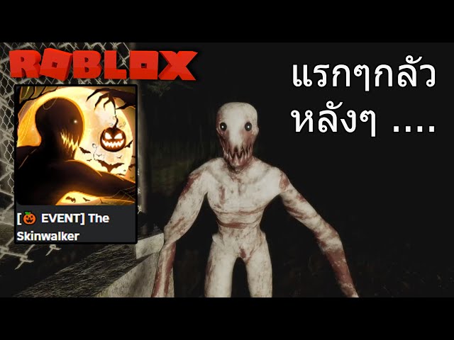 ROBLOX:The Skinwalker แรกๆกลัวหลังๆ.... | วิดีโอครีเอเตอร์ by OS