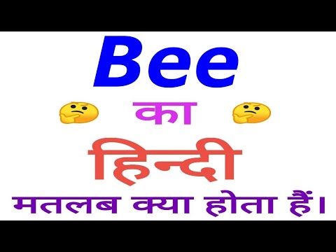 Bee meaning in hindi | Bee in hindi | Bee in hindi meaning