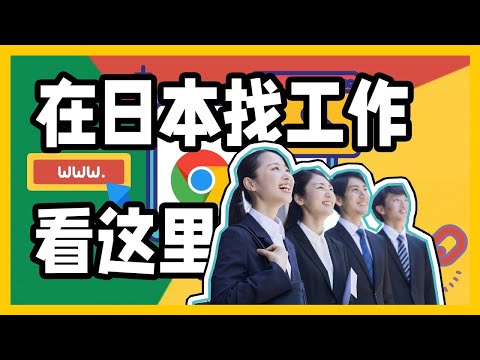 在日本找工作5大类网站推荐|日本工作|日本就職活動