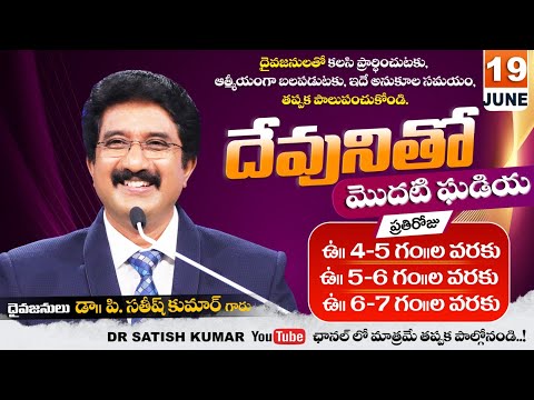 దేవునితో మొదటి ఘడియ | 19-JUNE-25 | First Hour With God #drsatishkumar #calvarytemple #morningprayer