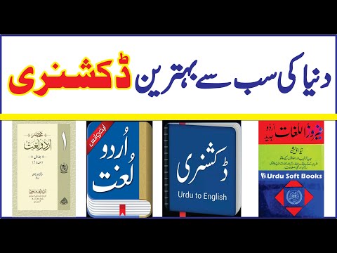 Best Dictionary Urdu to English | Urdu to Urdu | English to Urdu | Roman to English | Eng to Eng