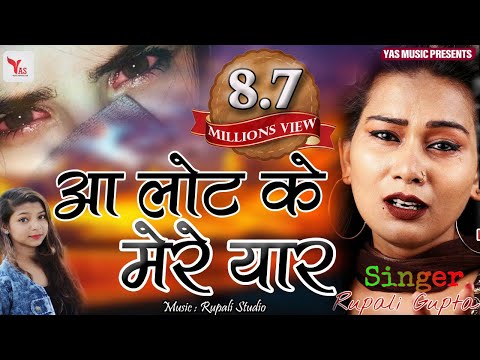 Aa Lot Ke Mere Pyaar Rupali Gupta || बेवफाई का दर्द भरी गाना मेरा गारेंटी हैं आप कही नहीं सुने होंगे