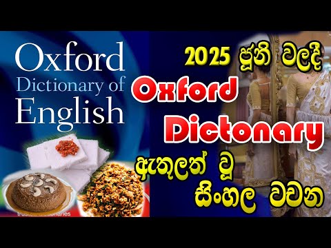 Oxford Dictionary 2025 Updated Sri Lankan Terms | Oxford Dictionary Sinhala Terms | Oxford