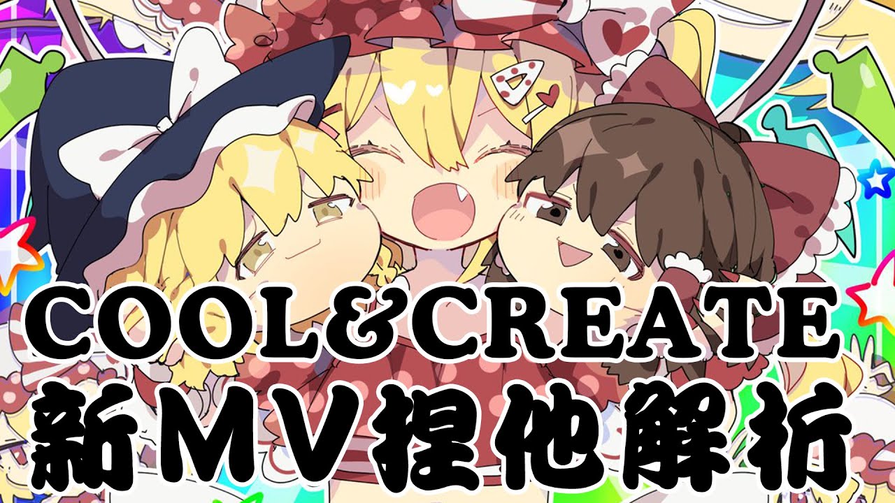 Fw: [文花] COOL&CREATE新MV捏他分析 - 看板C_Chat - PTT網頁版