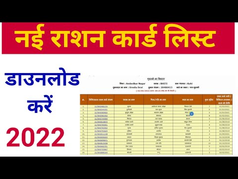 राशन कार्ड लिस्ट 2022 | up ration card list 2022 | new ration card list 2022 hindi
