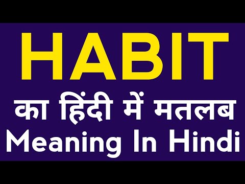 Hindi meaning of Habit | Habit meaning in hindi | Habit ka hindi mein matlab kya hota hai |