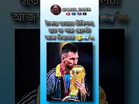 #lionelandrésmessi #argentina #lm10 #lionelmessi #afa #video #viral #sportsnews #youtubeshorts
