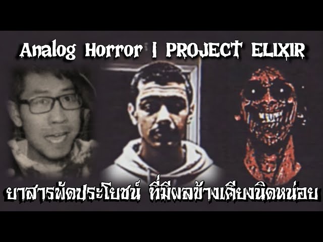 ยาสารพัดประโยชน์ ที่มีผลข้างเคียงนิดหน่อย Analog Horror | PROJECT ...