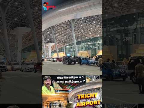 Trichy International Airport New Look #shorts #viralshorts #airport #airports #flight