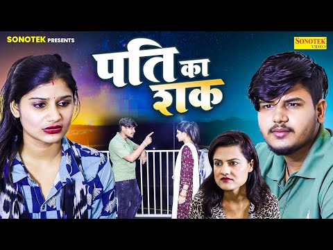 पति का शक - Pati Ka Shaq - Vvip Aryan , Hitanshi Jha , Anjali- Dehati Film 2024- Dhakad Film Sonotek