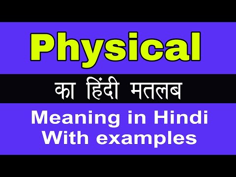 Physical Meaning in Hindi/Physical का अर्थ या मतलब क्या होता है