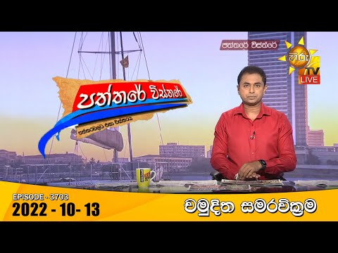 Paththare Wisthare - Episode 3703 - -2022-10-13 | A Rayynor Silva ...