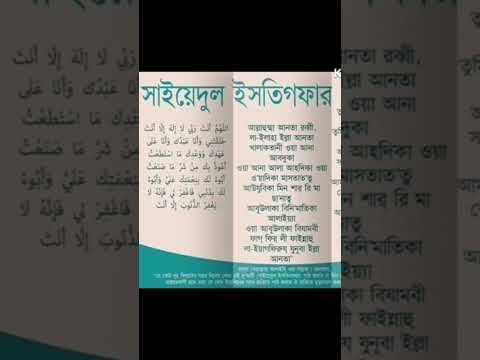 সাইদুল ইস্তেগফার,,, shahidul istighfar #islam #viral #islam