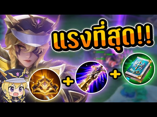 RoV : ไอเทมที่แรงที่สุดของ Goverra | วิดีโอครีเอเตอร์ :: OS