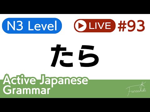 【N3】たら(tara)|Active Japanese Grammar|#93