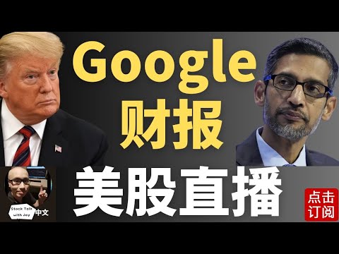谷歌Google财报直播 AI交易能否再次点燃?关税 乌俄谈判最新更新 | Jay金融财经分析