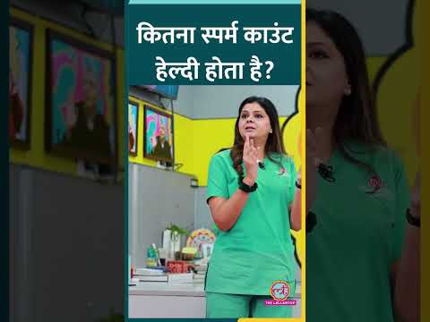 स्पर्म काउंट कितना होना अच्छा होता है, WHO इसे लेकर क्या कहता है #shorts