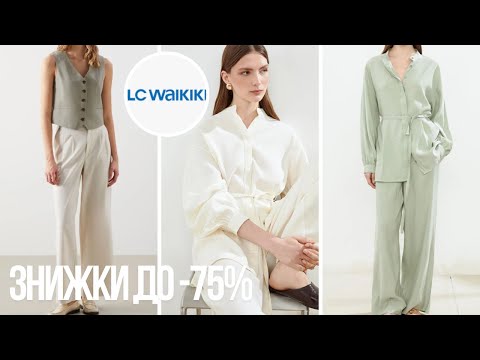 LC WAIKIKI ВЕЛИКИЙ РОЗПРОДАЖ! Одяг з натуральних тканин зі ЗНИЖКАМИ: що купити зараз?