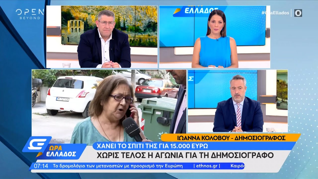 Σε εξέλιξη η έξωση της δημοσιογράφου Ιωάννας Κολοβού | eReportaz
