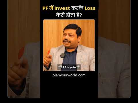 PF में Invest करके नुक्सान कैसे होता है? | Provident Fund | EPF