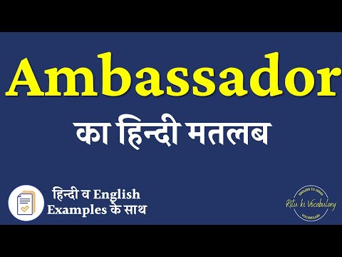 Ambassador Meaning in Hindi | Ambassador explained in Hindi | Ambassador meaning with examples