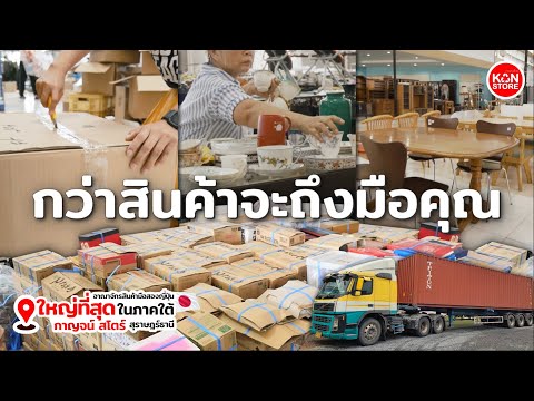 EP.5 | Kanstore | กว่าสินค้าจะถึงมือคุณ