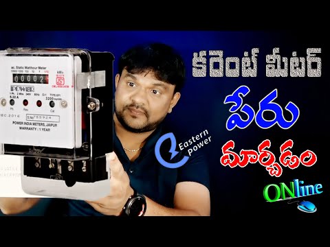 How to Change Name in Electricity Bill Online 2023 | Name Change in APEPDCL Current Meter 2023