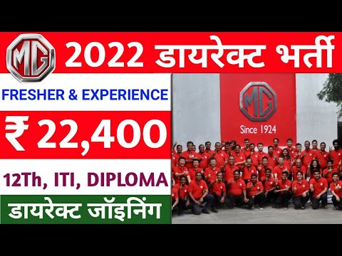 👉 MG Motors recruitment 2022 | MG Motors Job Vacancy 2022 | 12th Pass Jobs for Fresher, Jobs 2022