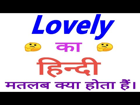 Lovely meaning in hindi | Lovely ka matlab kya hota hai | Lovely ka arth