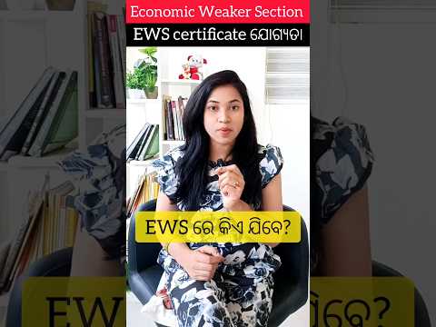 EWS Reservation ଯୋଗ୍ୟତା #law #odia #odisha #viral #shorts #odianews #trending #odiacomedy #upsc #ias