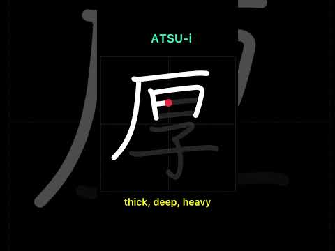 🇯🇵How to write THICK - 厚い (atsui) in Japanese Kanji #shorts