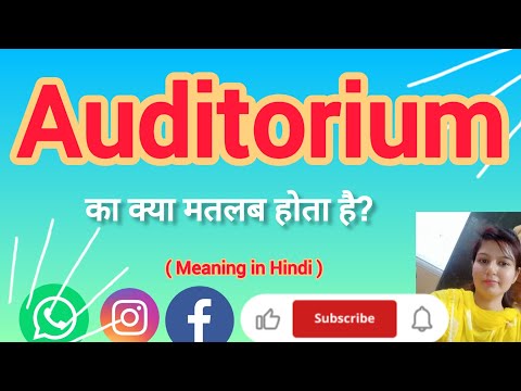 Auditorium meaning in Hindi Auditorium ko hindi m kya khte h Auditorium ka matlb hindi m kya hota h