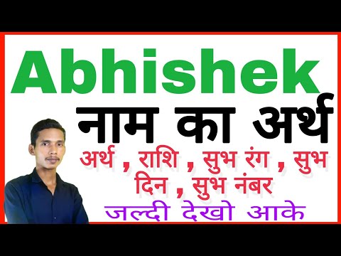 abhishek ka arth | abhishek ka rashi | abhishek ka hindi | abhishek ka meaning