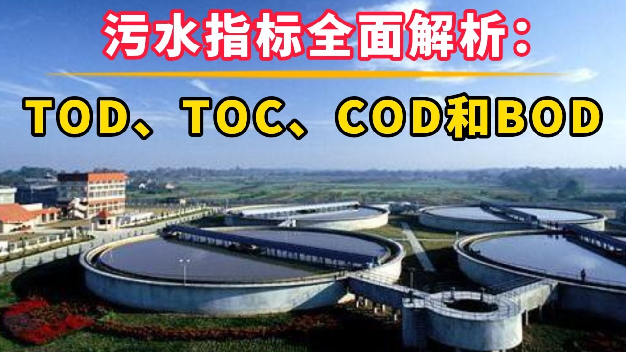 污水处理 | 污水指标全面解析 ：TOD、TOC、COD和BOD