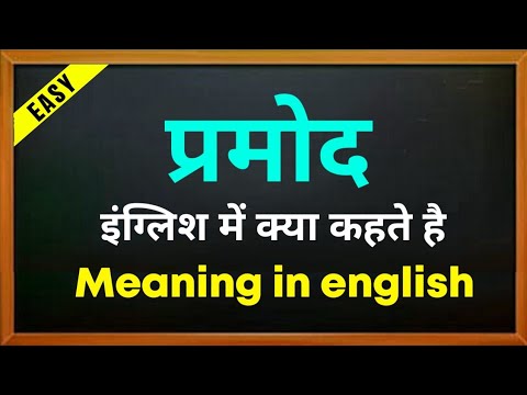प्रमोद को इंग्लिश में क्या कहते है | Pramod kaa spelling | English