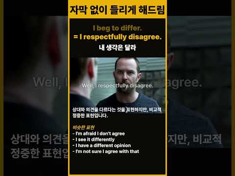 I beg to differ #영어듣기 #영어회화 #영어