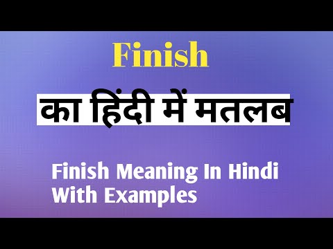 Finish का हिंदी मतलब / Finish Meaning In Hindi / Finish का हिंदी अर्थ / Explained Finish In Hindi