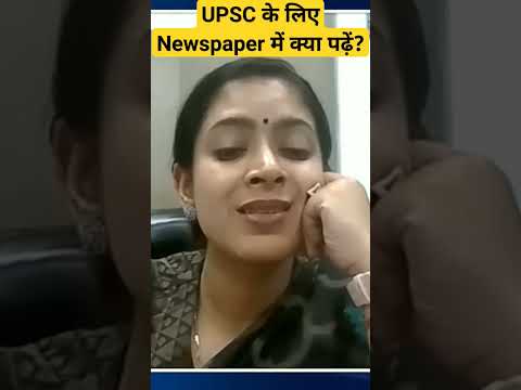 UPSC के लिए Newspaper में क्या पढ़ें? What to Read in Newspaper for UPSC ? #upsc #shorts #viral
