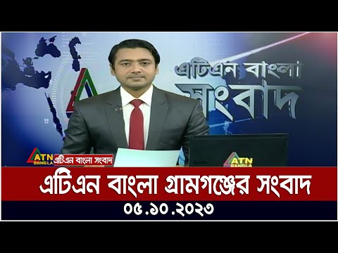 এটিএন বাংলা গ্রামগঞ্জের সংবাদ । 05.10.2023 | Bangla Khobor | Bangla News | ATN Bangla News
